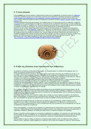 Η ΕΛΛΗΝΙΚΗ ΓΛΩΣΣΑ - ΜΕΡΟΣ 1ο: ¨ TΗ ΓΛΩΣΣΑ ΜΟΥ ΕΔΩΣΑΝ ΕΛΛΗΝΙΚΗ ¨ | PDF