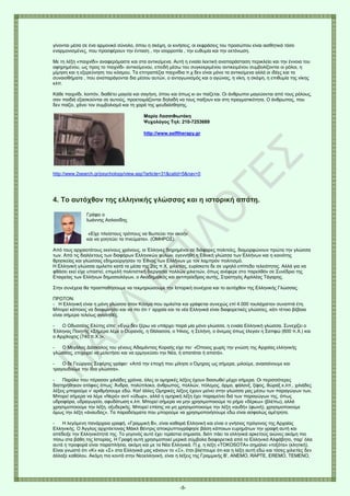 Η ΕΛΛΗΝΙΚΗ ΓΛΩΣΣΑ - ΜΕΡΟΣ 1ο: ¨ TΗ ΓΛΩΣΣΑ ΜΟΥ ΕΔΩΣΑΝ ΕΛΛΗΝΙΚΗ ¨ | PDF