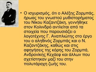 γιώργος (αλέξης) ζορμπάς (1) | PPT