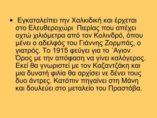 γιώργος (αλέξης) ζορμπάς (1) | PPT