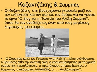 γιώργος (αλέξης) ζορμπάς (1) | PPT