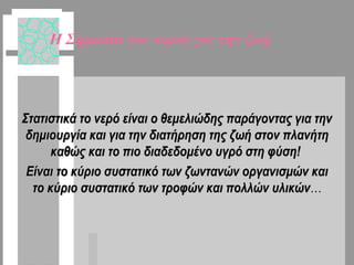1. η σημασία του νερού για την ζωή | PPT