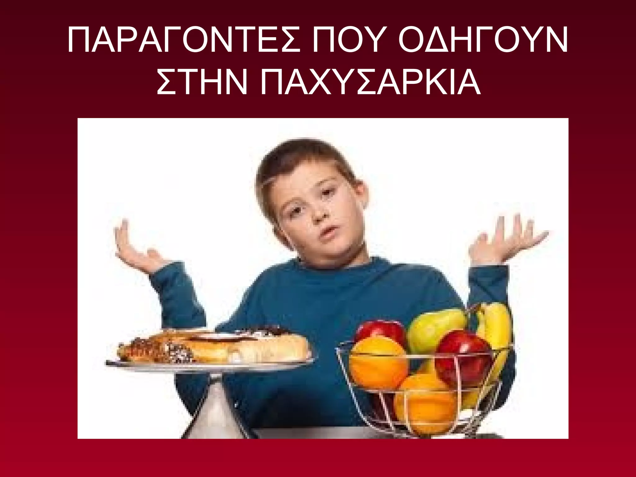 Παχυσαρκία | PPT