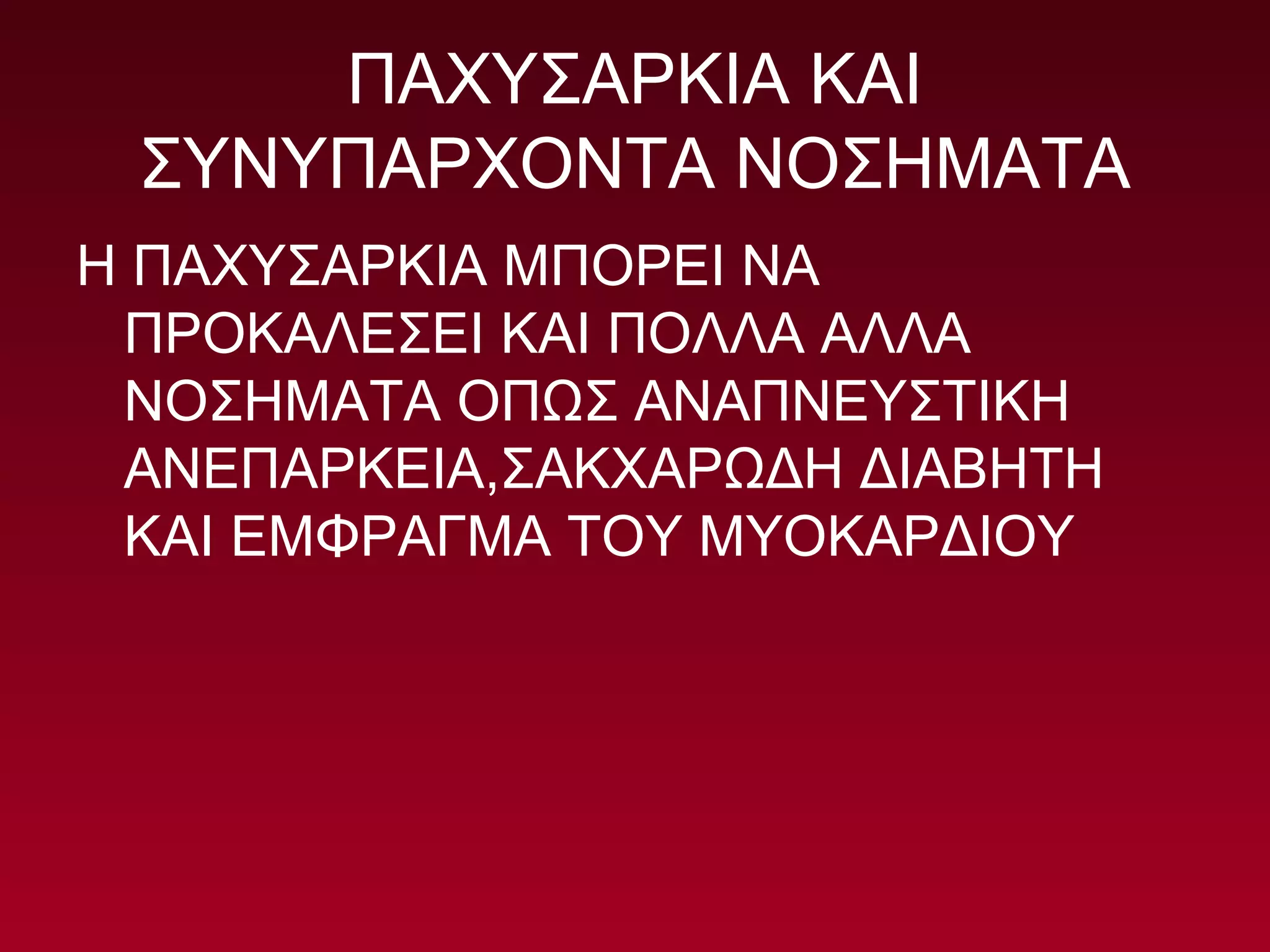 Παχυσαρκία | PPT