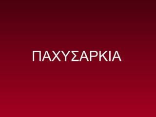 Παχυσαρκία | PPT