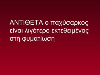 Παχυσαρκία | PPT