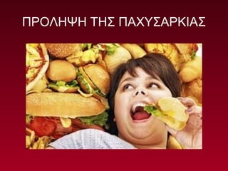 Παχυσαρκία | PPT
