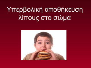 Παχυσαρκία | PPT