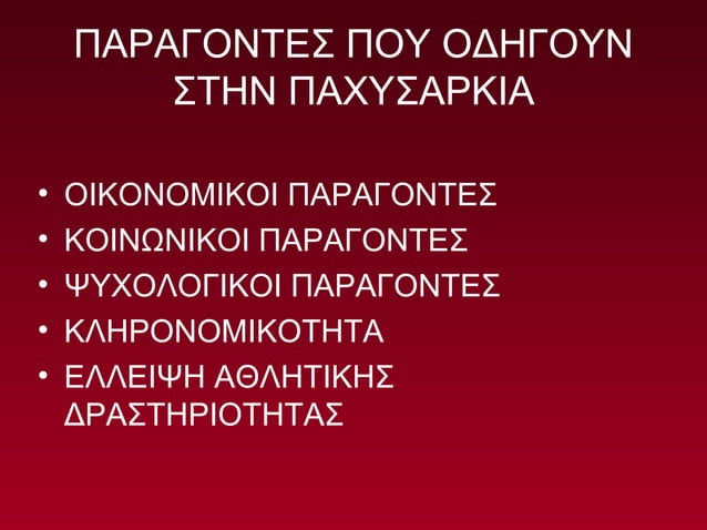 Παχυσαρκία | PPT