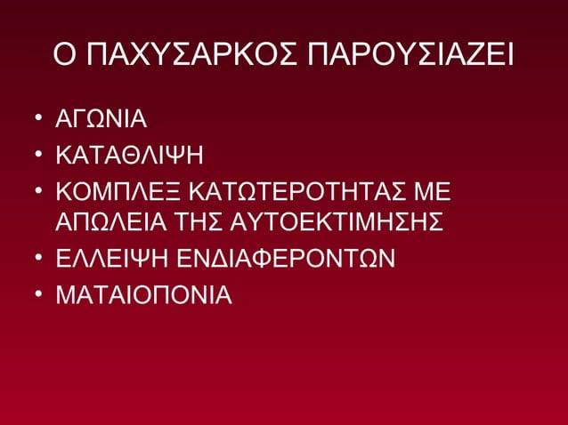Παχυσαρκία | PPT