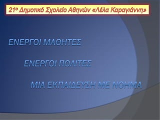 ο ρολος του σχολειου στην εκπιαδευση του ενεργου παγκοσμιου πολιτη 1 ...