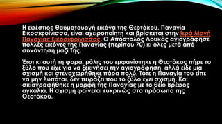 Παναγία Εικοσιφοίνισσα, Κλάψας | PPT