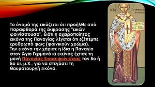 Παναγία Εικοσιφοίνισσα, Κλάψας | PPT