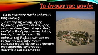 Παναγία Εικοσιφοίνισσα, Κλάψας | PPT