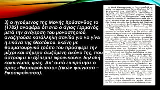 Παναγία Εικοσιφοίνισσα, Κλάψας | PPT