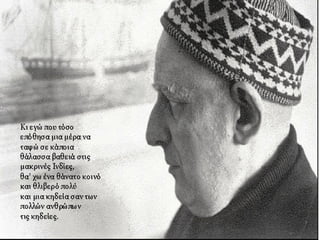 Νίκος Καββαδίας | PPT