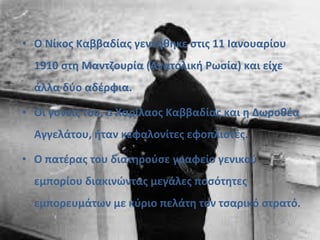 Νίκος Καββαδίας | PPT