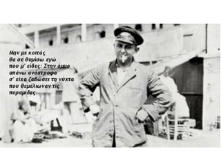 Νίκος Καββαδίας | PPT