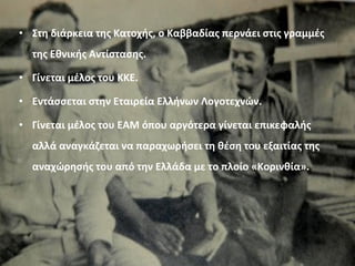 Νίκος Καββαδίας | PPT
