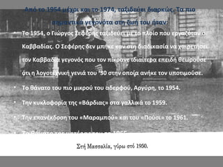 Νίκος Καββαδίας | PPT