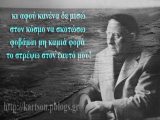 Νίκος Καββαδίας | PPT
