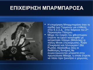 Επιχείρηση "Μπαρμπαρόσα" | PPT