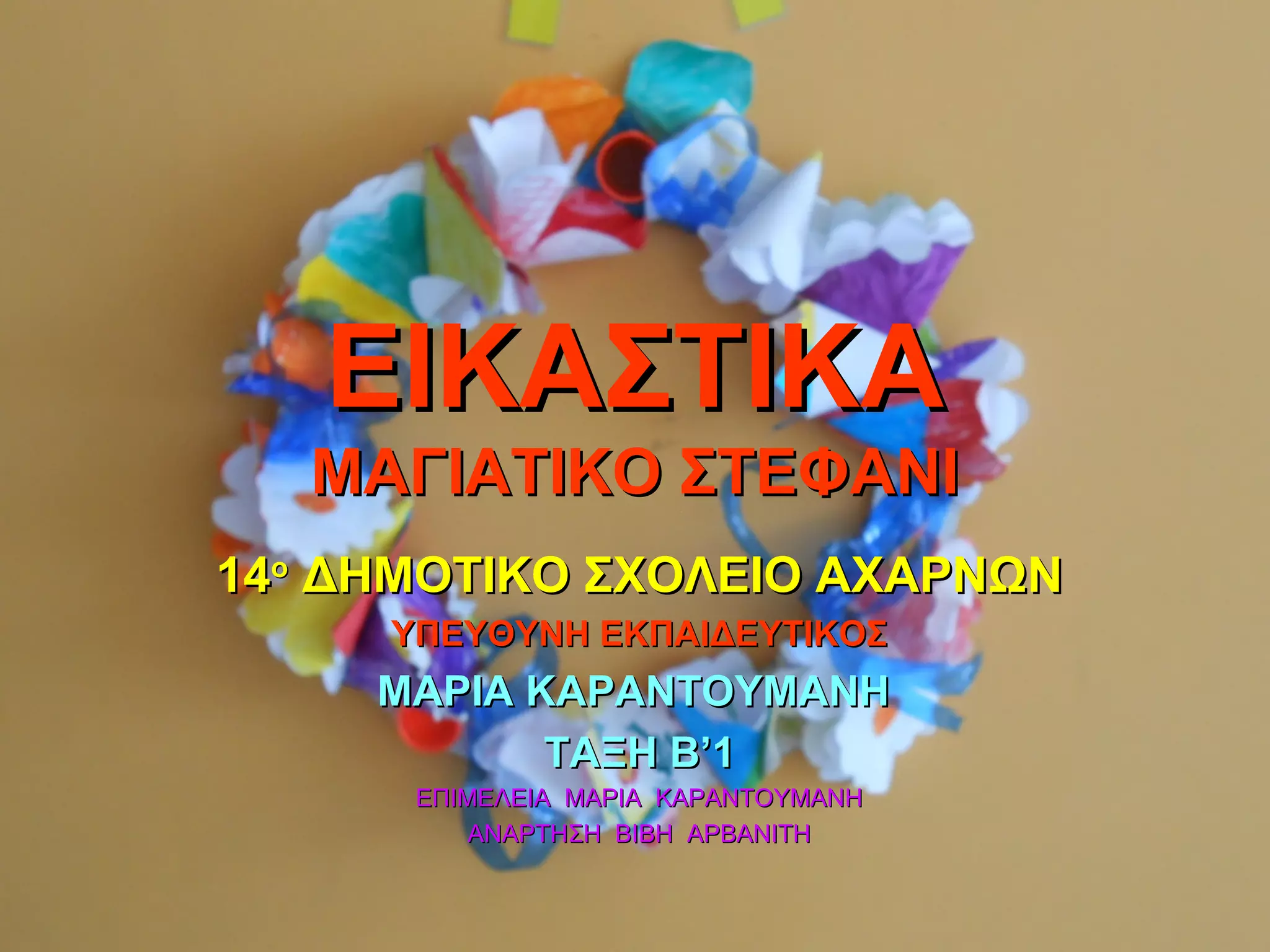 β΄1 στεφανι | PPT