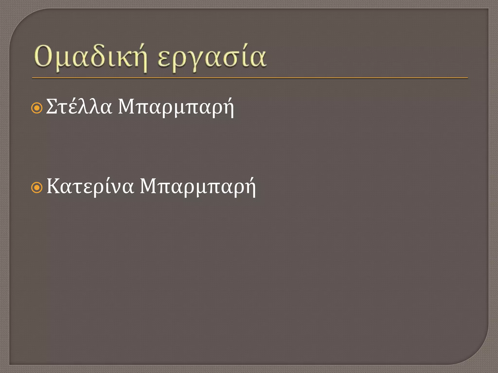 το εργαστήριο αγγειοπλαστικής | PPTX