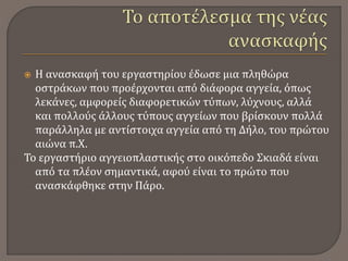 το εργαστήριο αγγειοπλαστικής | PPTX