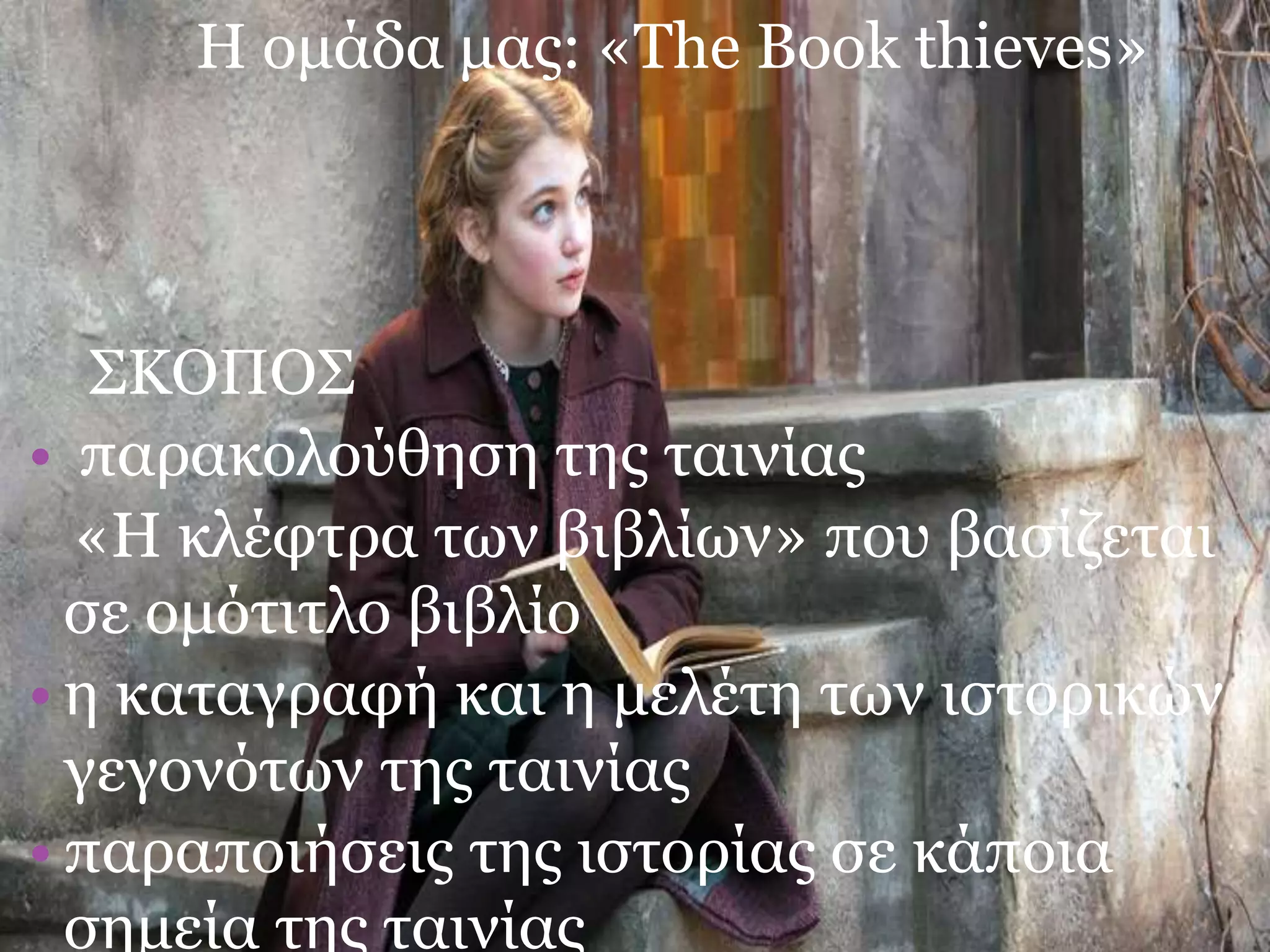 Η κλέφτρα των βιβλίων - ταiνία vs ιστορία | PPTX