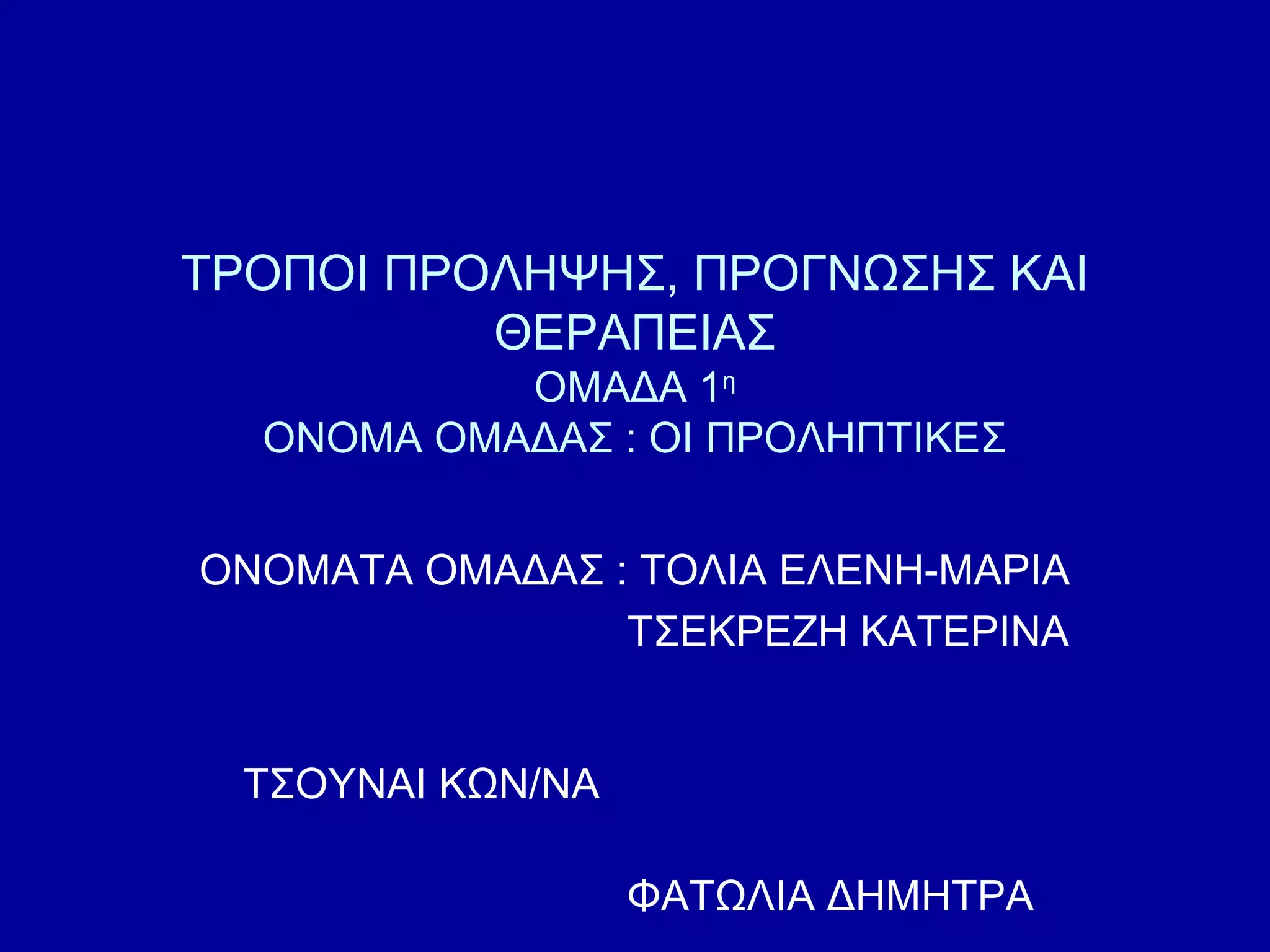 ΤΡΟΠΟΙ ΠΡΟΛΗΨΗΣ, ΠΡΟΓΝΩΣΗΣ ΚΑΙ ΘΕΡΑΠΕΙΑΣ(ομαδα 1η) | PPT