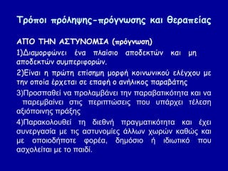 ΤΡΟΠΟΙ ΠΡΟΛΗΨΗΣ, ΠΡΟΓΝΩΣΗΣ ΚΑΙ ΘΕΡΑΠΕΙΑΣ(ομαδα 1η) | PPT