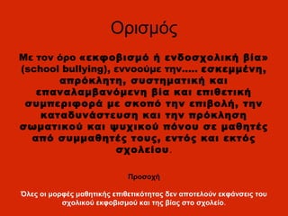 ενδοσχολική βία 1 | PPT
