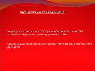 σχολικος εκφοβισμος α1 | PPT