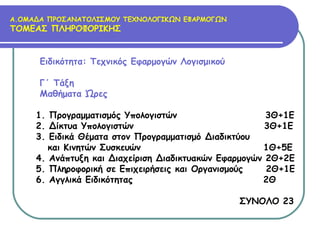 Tομείς και ειδικότητες 1ου ΕΠΑΛ Νεμέας | PPT