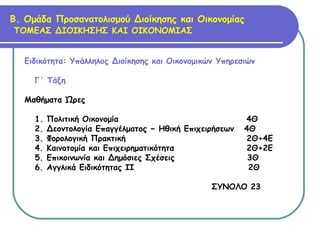 Tομείς και ειδικότητες 1ου ΕΠΑΛ Νεμέας | PPT