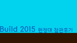 Microsoft Build 2015 원정대 참관후기 | PPTX