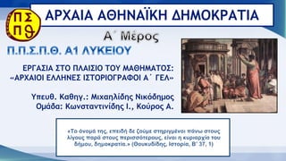 αρχαια αθηναϊκη δημοκρατια α΄ μερος (1) | PPT