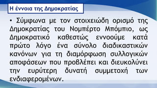 αρχαια αθηναϊκη δημοκρατια α΄ μερος (1) | PPT