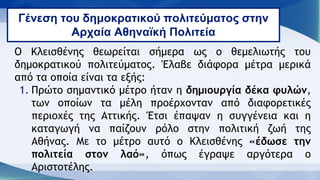αρχαια αθηναϊκη δημοκρατια α΄ μερος (1) | PPT