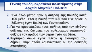 αρχαια αθηναϊκη δημοκρατια α΄ μερος (1) | PPT
