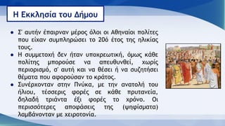 αρχαια αθηναϊκη δημοκρατια α΄ μερος (1) | PPT