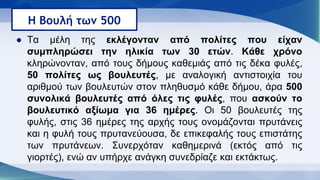 αρχαια αθηναϊκη δημοκρατια α΄ μερος (1) | PPT