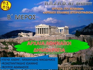 αρχαια αθηναϊκη δημοκρατια β΄ μερος (1) | PDF