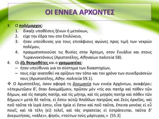 αρχαια αθηναϊκη δημοκρατια β΄ μερος (1) | PDF