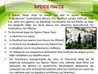 αρχαια αθηναϊκη δημοκρατια β΄ μερος (1) | PDF