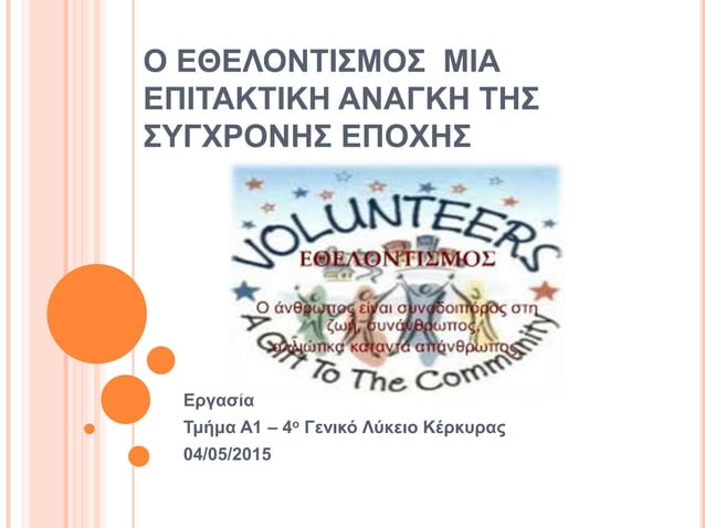 α1 κουρκουλου εθελοντισμός | PPT