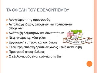 α1 κουρκουλου εθελοντισμός | PPTX