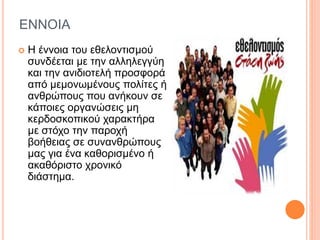 α1 κουρκουλου εθελοντισμός | PPTX