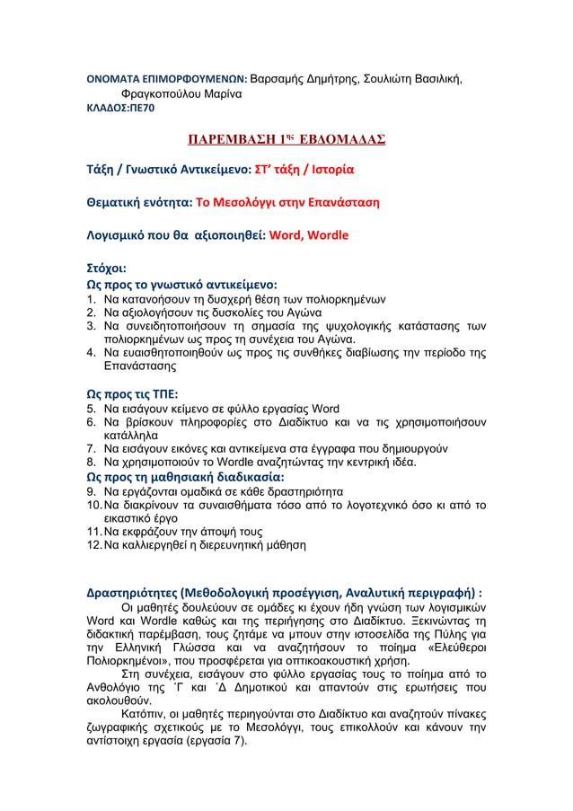 1η διδ. παρεμβ. | DOC